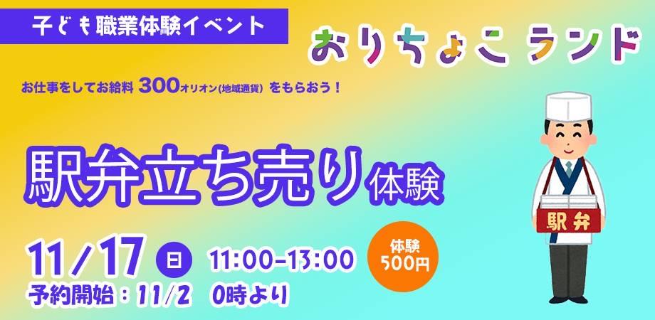 駅弁（かしわめし）立ち売り体験【第4回 おりちょこランド】 | Peatix