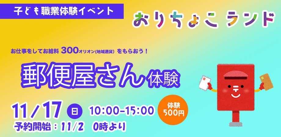 郵便屋さん体験【第4回 おりちょこランド】 | Peatix