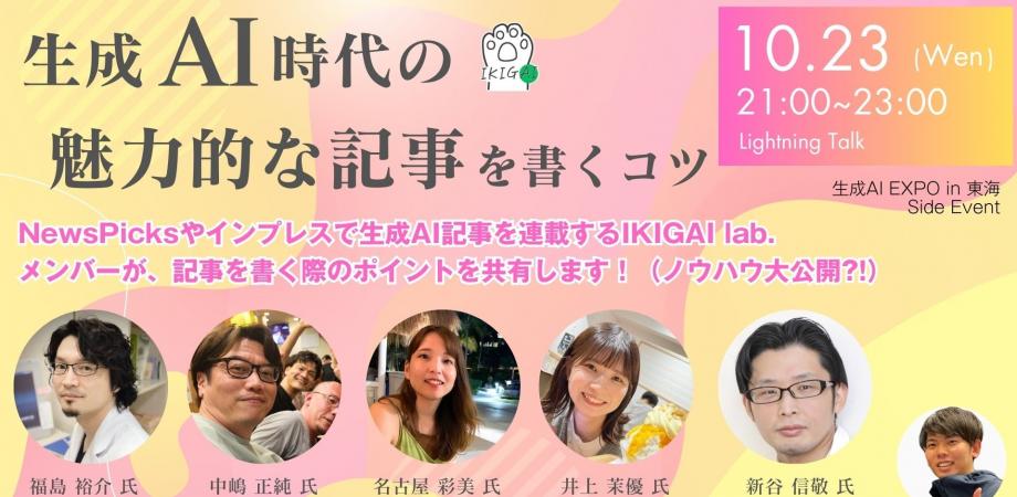 生成AI×メディア〜IKIGAI lab.【生成AI EXPO サイドイベント】 | Peatix