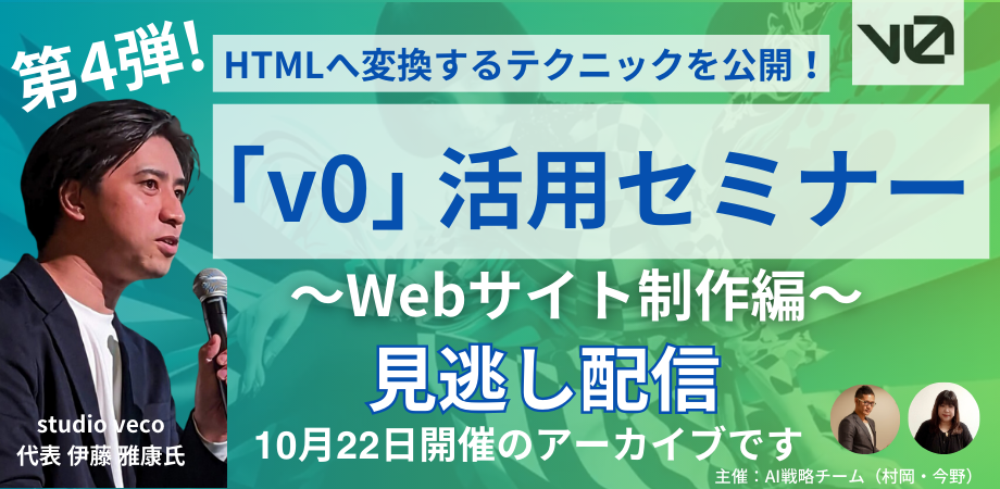 見逃し配信：第4回「v0」活用セミナー～Web制作編～ | Peatix