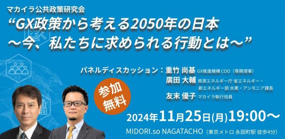 【11/25（月）開催】GX政策から考える2050年の日本～今、私たちに求められる行動とは～【マカイラ公共政策研究会】 | Peatix