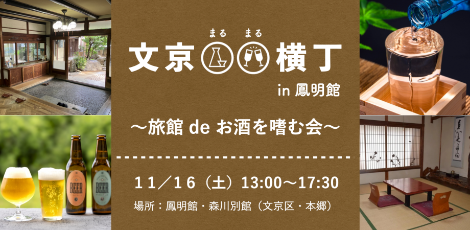 文京 横丁 in 鳳明館 〜旅館 de お酒を嗜む会〜 | Peatix