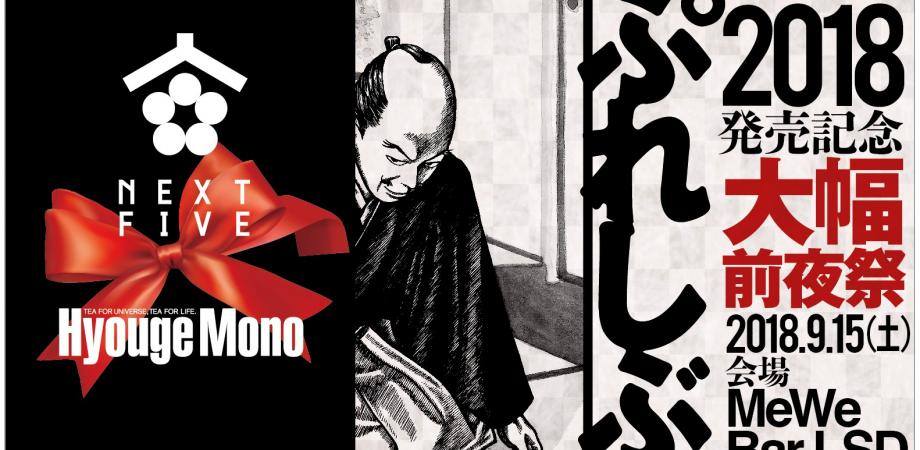 ぷれしぶ ～NEXT5 hyougemono 2018 発売記念大幅前夜祭～ | Peatix