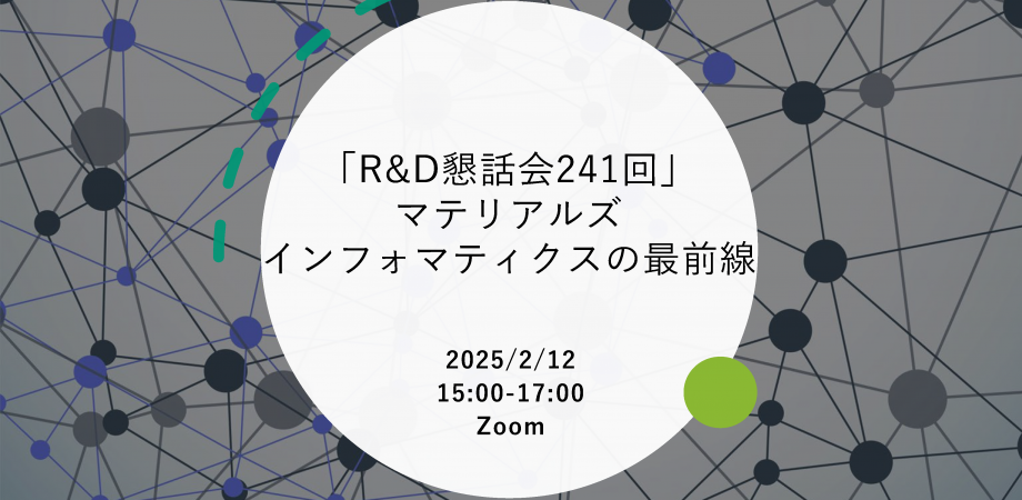 「R&D懇話会241回」マテリアルズインフォマティクスの最前線 | Peatix