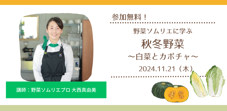 【参加無料】野菜ソムリエに学ぶ 秋冬野菜～白菜とカボチャ～ | Peatix