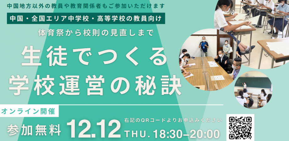 体育祭から校則の見直しまで 生徒でつくる学校運営の秘訣（オンライン開催） | Peatix