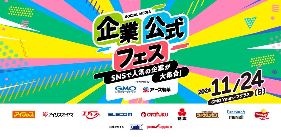 【1部】企業公式フェス～SNSで人気の企業が大集合！～ | Peatix