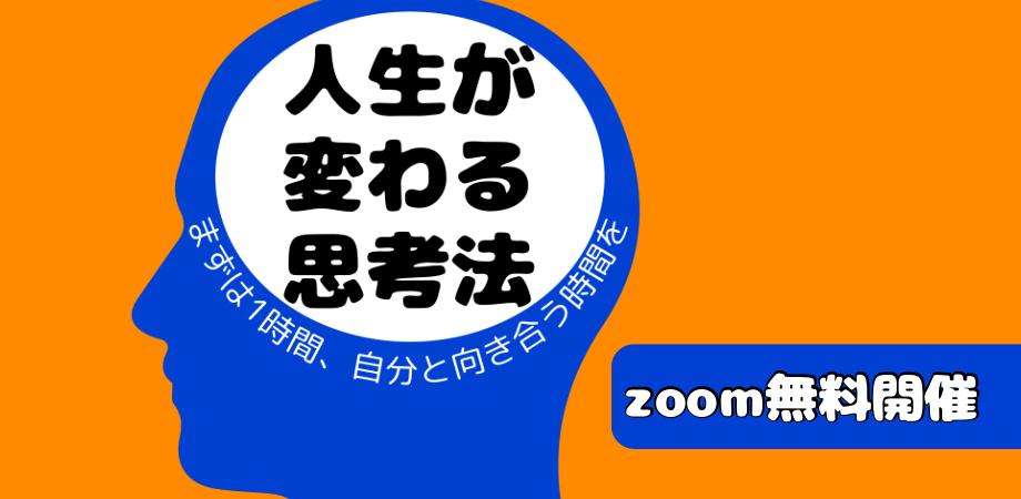 【zoom無料開催】人生が変わる思考法 | Peatix