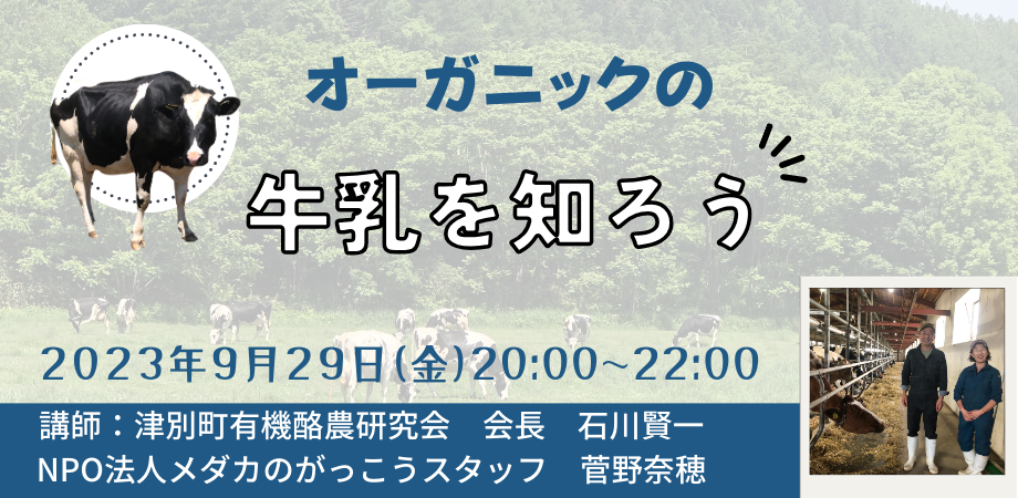 【アーカイブ配信用】オーガニックの牛乳を知ろう | Peatix