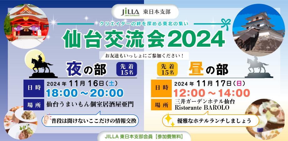 JILLA 東日本支部｜仙台交流会2024 | Peatix
