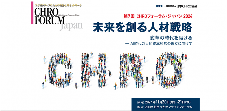 【年に一度の経営・人事エグゼクティブ向けHRイベント】CHROフォーラム・ジャパン2024 | Peatix