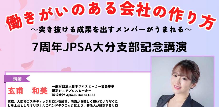 JPSA大分支部 7周年記念特別講演会 | Peatix