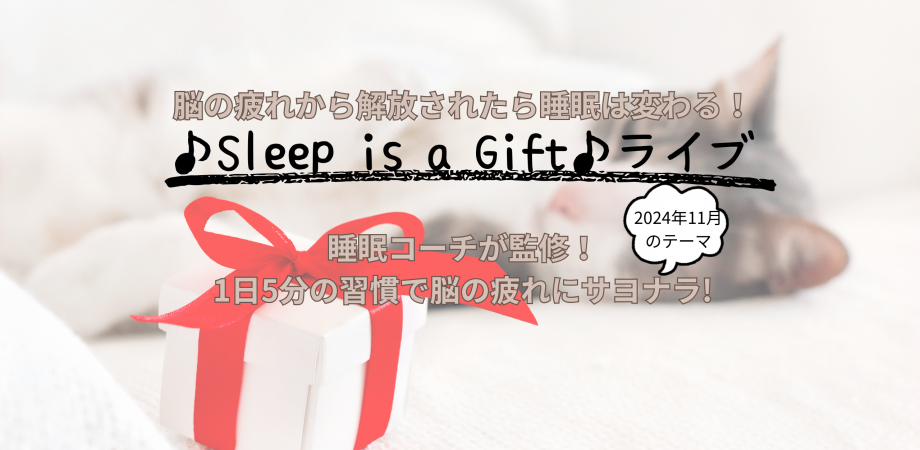 Sleep is a gift！ライブ | Peatix