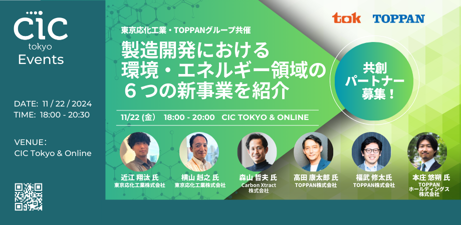 【共創パートナー募集！】東京応化工業・TOPPANグループ共催 製造開発における環境・エネルギーの新事業を紹介 | Peatix