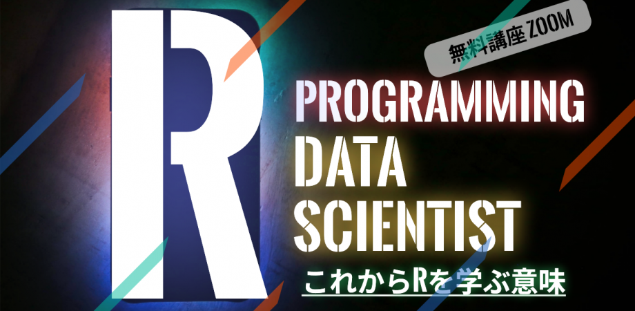 【無料】難しくない！ゼロから始めるデータ分析！「Rデータ分析超入門」-R言語でプログラミング初体験- | Peatix