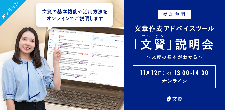 11/12【オンライン開催・参加無料】文章作成アドバイスツール「文賢」説明会 ～文賢の基本がわかる～ | Peatix