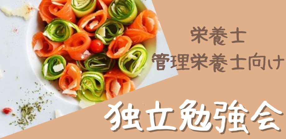 【オンライン】栄養士・管理栄養士向け独立勉強会 | Peatix