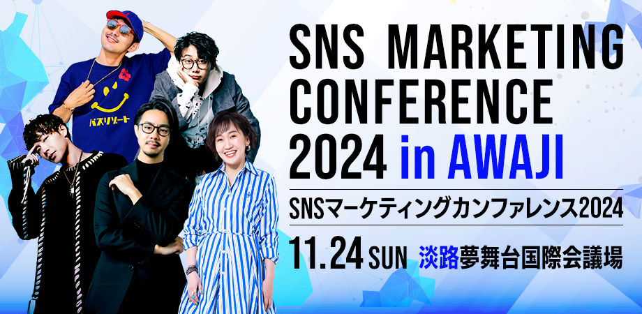 SNS MARKETING CONFERENCE 2024 in AWAJI〜SNSで未来を変える〜 | Peatix