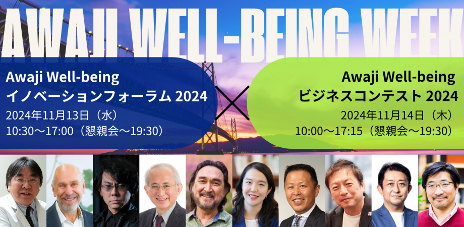 【会場参加あり】11/13（水）Awaji Well-being イノベーションフォーラム 2024/11/14（木）Awaji Well-being ビジネスコンテスト 2024 | Peatix