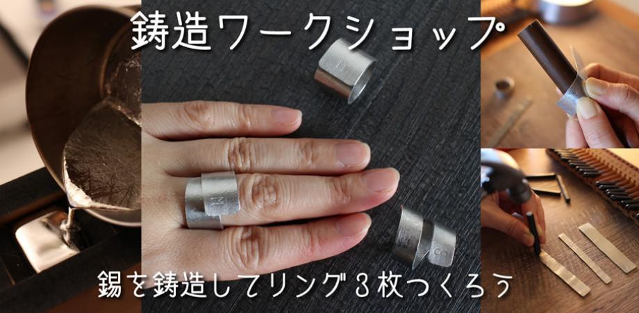 鋳造ワークショップ「錫を鋳造してリング3枚つくろう」 | Peatix