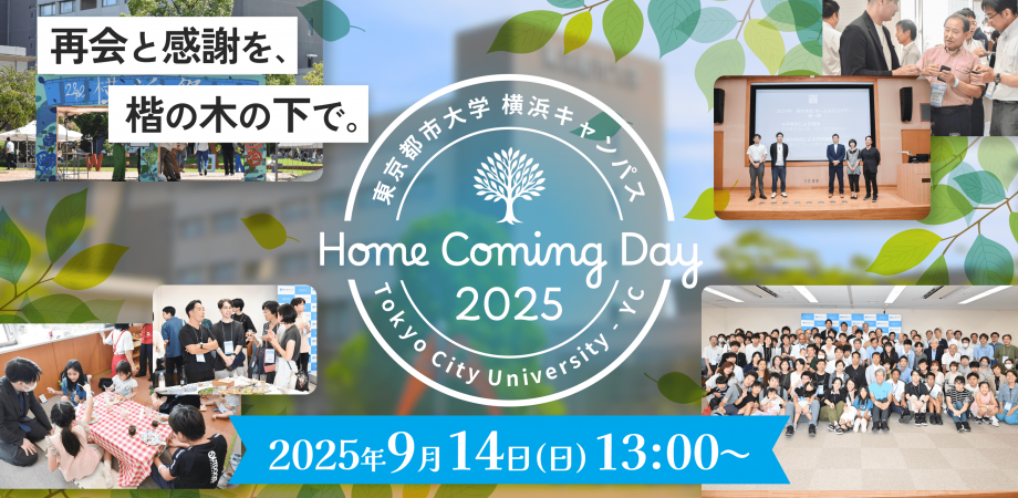 東京都市大学 横浜キャンパス ホームカミングデー2025 | Peatix
