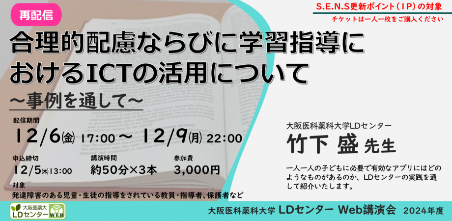 第36回 再配信 Web講演会：合理的配慮ならびに学習指導におけるICTの活用について～事例を通して～ 竹下 盛先生（大阪医科薬科大学LDセンター） | Peatix