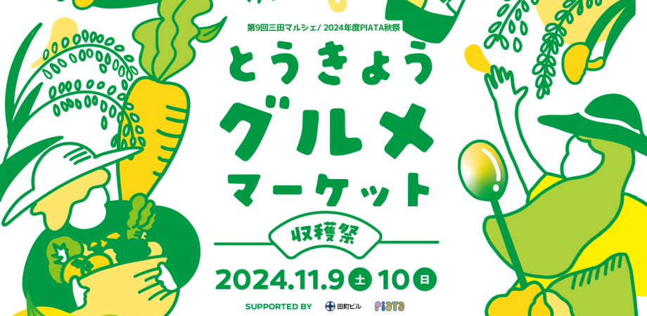第9回三田マルシェ/2024年度 PIATA秋祭とうきょうグルメマーケット【入場無料】 | Peatix