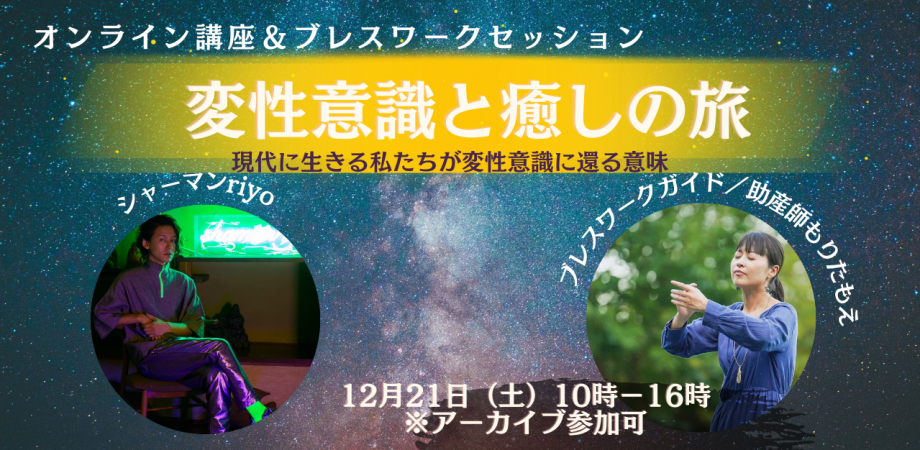 変性意識と癒しの旅 ～現代に生きる私たちが変性意識に還る意味～ | Peatix