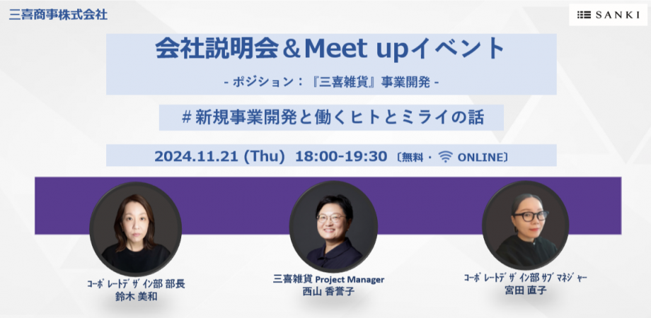 【三喜商事株式会社】＜中途採用＞～ 会社説明会＆Meet upイベント開催！ ～ | Peatix