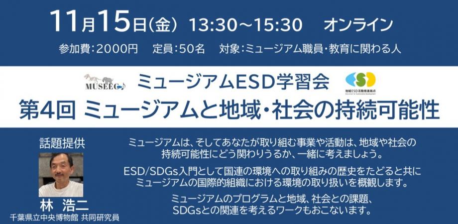 ミュージアムESD学習会 第4回「ミュージアムと地域・社会の持続可能性」 | Peatix