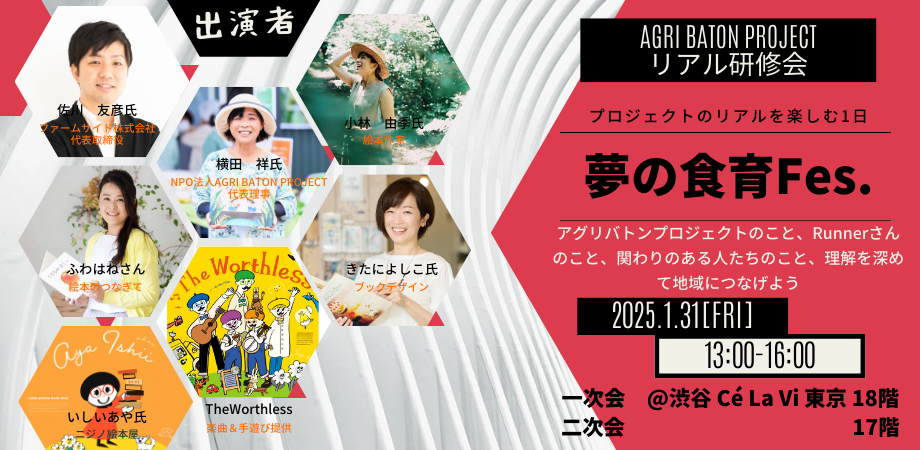 AGRI BATON PROJECT 夢の食育Fes. | Peatix