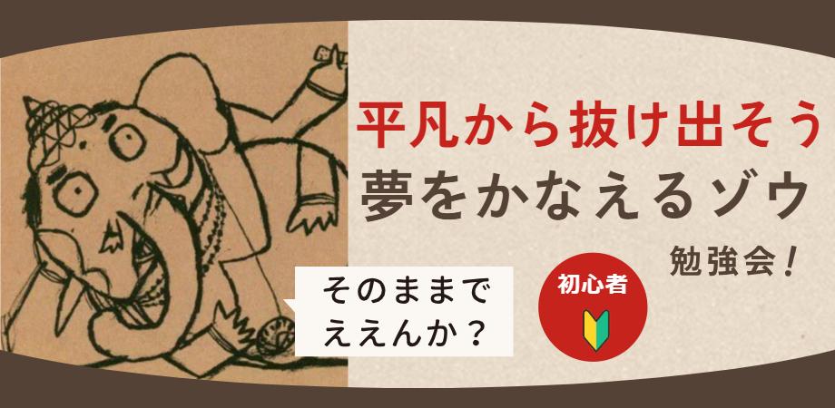 【ZOOM】 初心者向け!平凡から抜け出そう!夢をかなえるゾウ勉強会 | Peatix