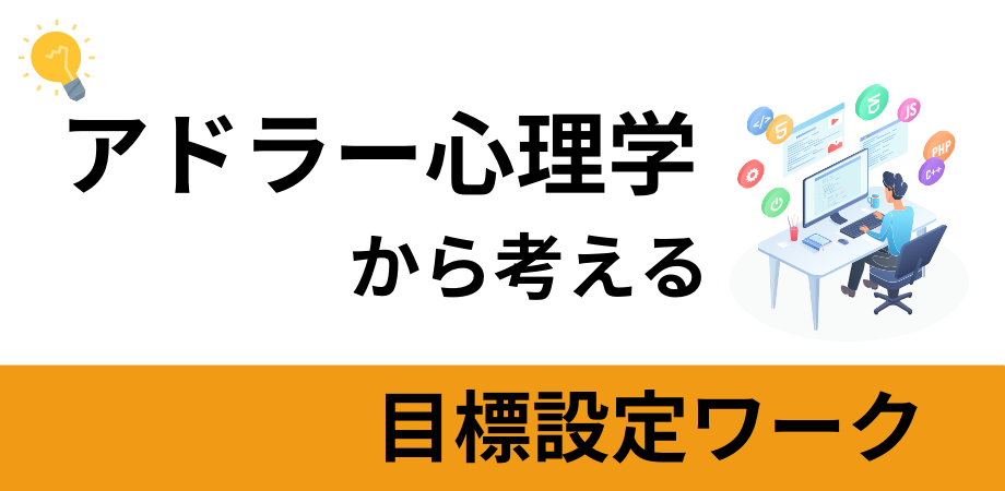 自分軸で考える！アドラー心理学の目標設定ワーク【オンライン】 | Peatix