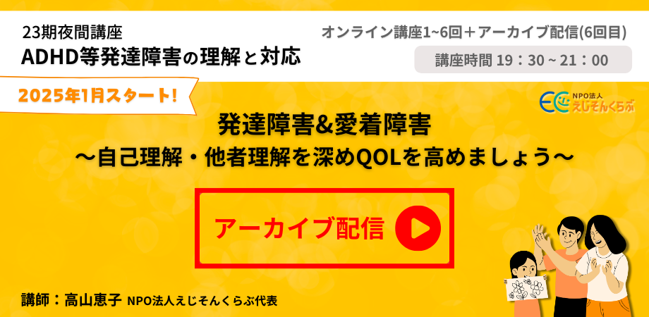 第23期夜間講座「ADHD等発達障害の理解と対応」【アーカイブ配信】発達障害＆愛着障害の理解と支援 | Peatix