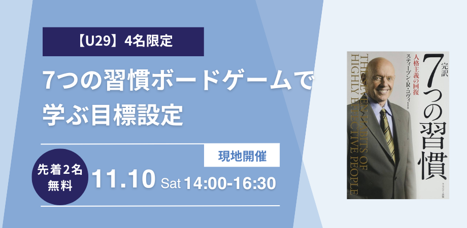 先着2名無料【U29限定】7つの習慣ボードゲームで学ぶ目標設定と優先順位の付け方【定員4名】 | Peatix
