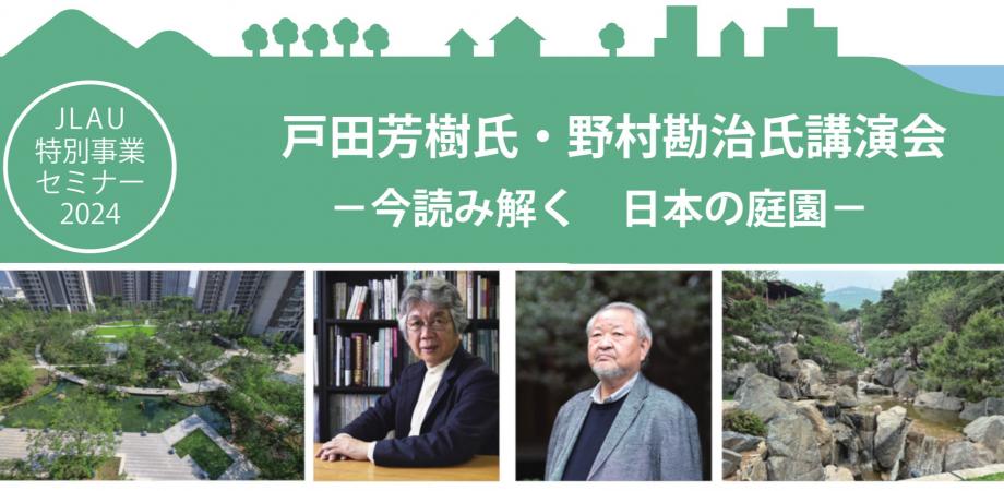 戸田芳樹氏・野村勘治氏講演会－今読み解く 日本の庭園－（JLAU特別事業セミナー2024） | Peatix