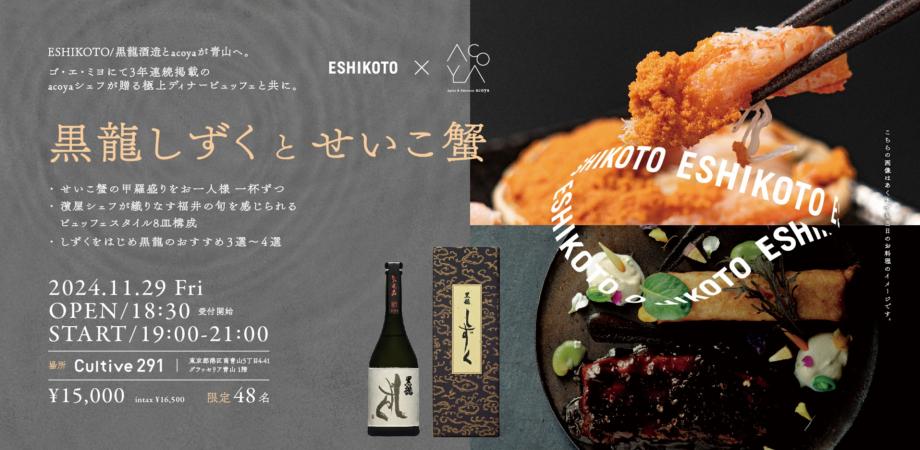 11月29日(金)19:00START ESHIKOTO/黒龍酒造とacoyaが青山へ。 | Peatix