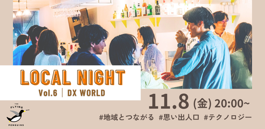 【LOCAL Night vol.6】地域ごとの思い出を語り、思い出人口になろう！｜THE FLYING PENGUINS | Peatix