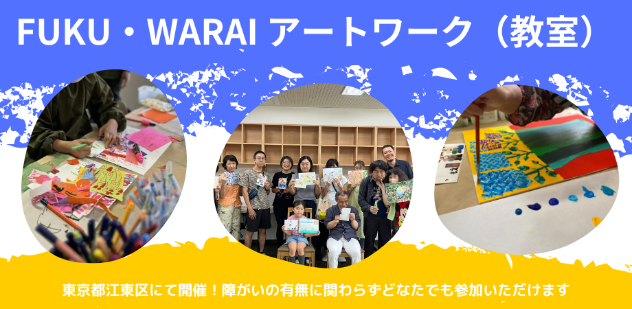 FUKU・WARAI 一般公開アートワーク!! 【 11月24日(日) 】 | Peatix