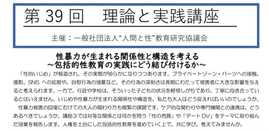 人間と性”教育研究協議会主催】第39回理論と実践講座 | Peatix