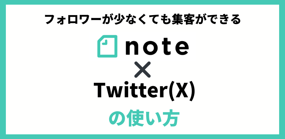 少ないフォロワーでも集客できるTwitter(X)×note集客術 | Peatix