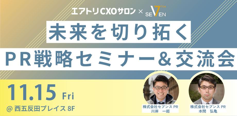 完全招待制経営者コミュニティ エアトリCXOサロン～「未来を切り拓くPR戦略セミナー＆交流会」 | Peatix