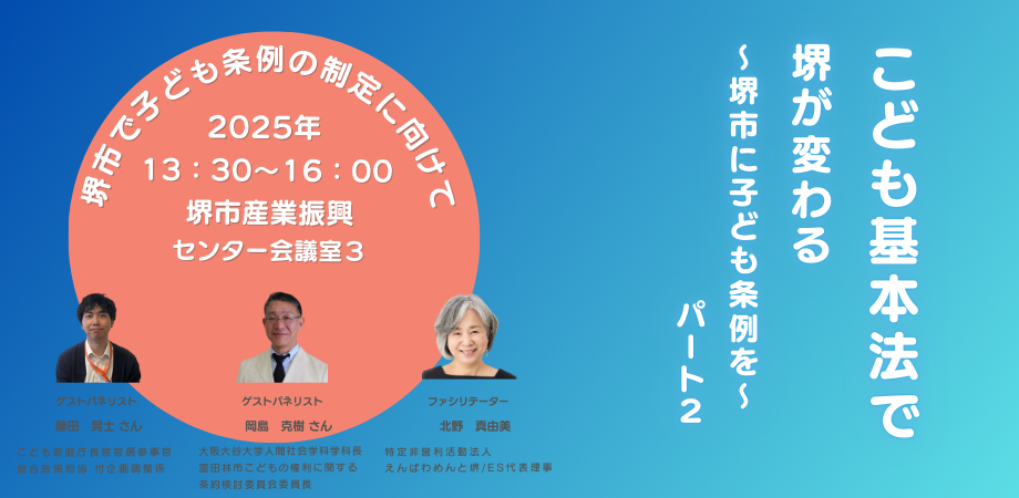 こども基本法で堺が変わる～堺市に子ども条例を～パート2 | Peatix