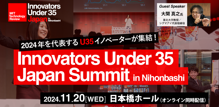 MIT テクノロジーレビュー[日本版] Innovators Under 35 Japan Summit 2024 in Nihonbashi | Peatix