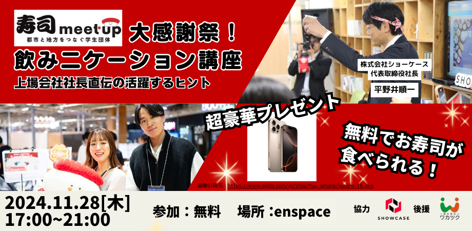 【11/28(木)17:00～】寿司MeetUp大感謝祭 in 仙台～超実践！目指せ飲み二ケーションマスター～ | Peatix