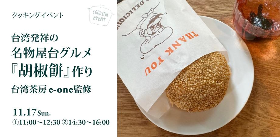 11/17(日)【クッキングイベント】台湾茶房e~one監修 台湾発祥の名物屋台グルメ『胡椒餅』作り | Peatix