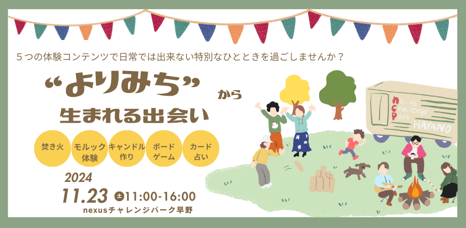 5つの体験コンテンツで日常では出来ない特別なひとときを過ごしませんか？ “よりみち”から生まれる出会い | Peatix