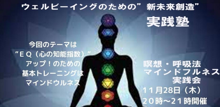EQアップのためのマインドフルネスとは？ 新未来創造PJ実践塾 瞑想・呼吸法・マインドフルネス実践会 | Peatix
