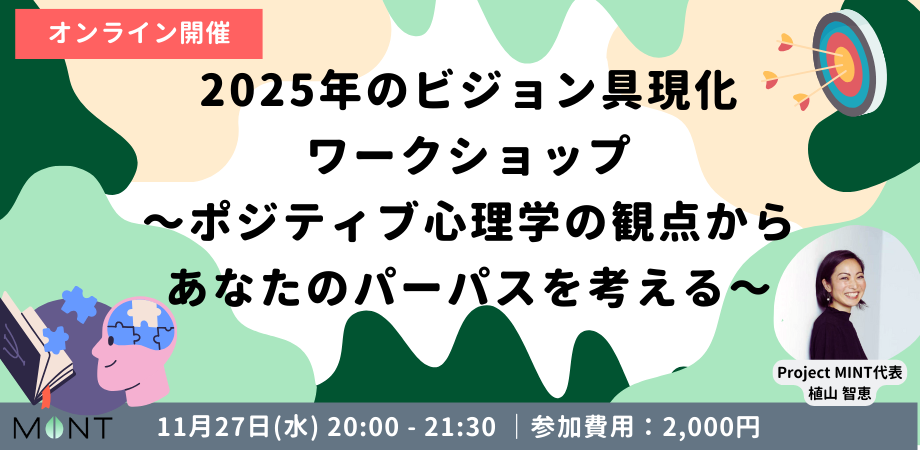 【オンライン開催】2025年のビジョン具現化ワークショップ 〜ポジティブ心理学の観点からあなたのパーパスを考える〜 | Peatix