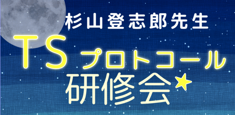 TSプロトコール研修＆脈診講習会（東京）：2025/2/22-23 | Peatix